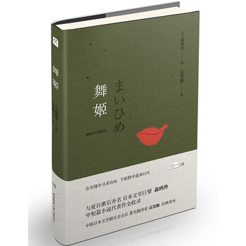 悦经典18：舞姬