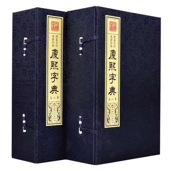 康熙字典 原版增篆石印本 繁体竖排 宣纸线装 全套共2函12册