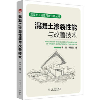 混凝土渗裂性能与改善技术