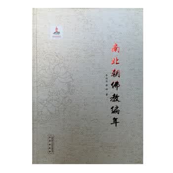 南北朝佛教编年