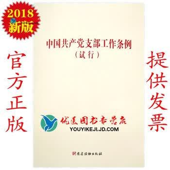 现货正版 2018版中国共产党支部工作条例试行