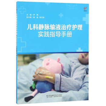 儿科静脉输液治疗护理实践指导手册