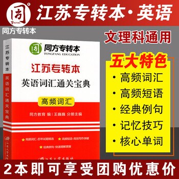 同方专转本 江苏专转本英语词汇通关宝典 专转本江苏理科文科专用 核心高频词汇 备考2021 王巍巍编