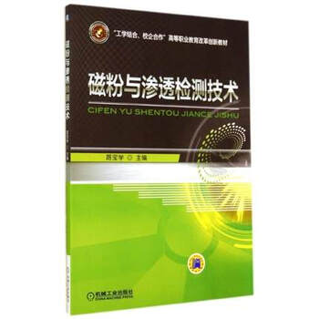磁粉与渗透检测技术 路宝学主编