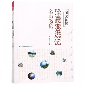 图文新解徐霞客游记(名山游记)