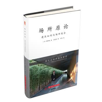 场所原论：建筑如何与场所契合