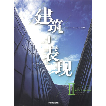 建筑+表现2：办公建筑（2014）