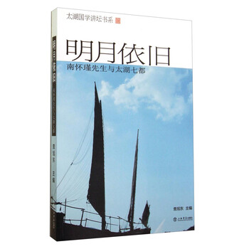 {正版新书}明月依旧:南怀瑾先生与太湖七都9787545809312