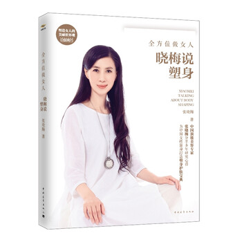   晓梅说塑身9787515324654中国青年