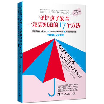 守护孩子安全一定要知道的17个方法