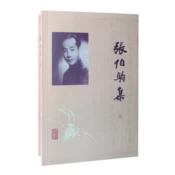 张伯驹集（套装全二册）