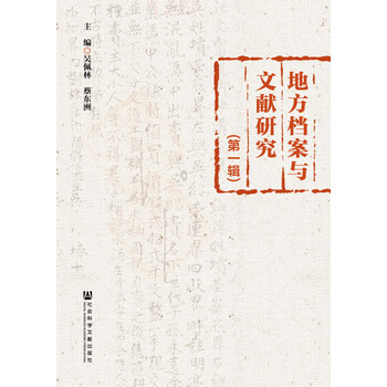 地方档案与文献研究（第一辑）