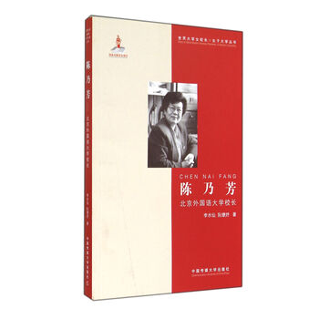 正版 陈乃芳:北京外国语大学校长 9787565709739