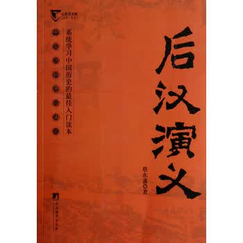 后汉演义(中国历朝通俗演义)/公务员书架