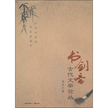 书剑斋古代文学论丛