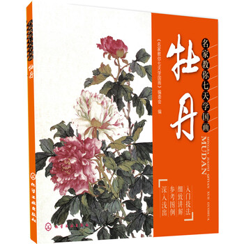 名家教你七天学国画·牡丹