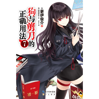 正版 狗与剪刀的正确用法079787540336059