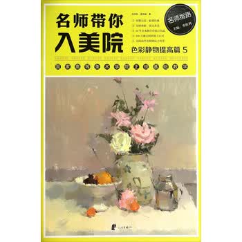 名师带你入美院：色彩静物提高篇5