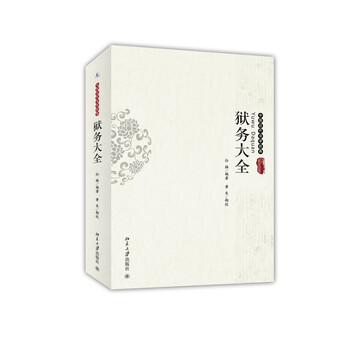 狱务大全