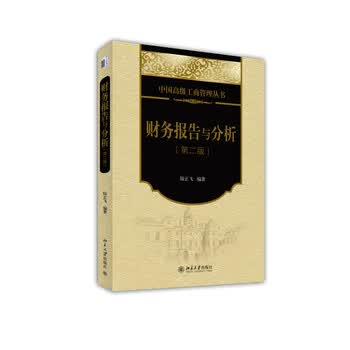财务报告与分析（第二版）
