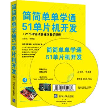简简单单学通51单片机开发（配光盘）