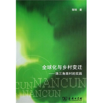 全球化与乡村变迁——珠三角南村的实践