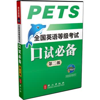 全国英语等级考试：口试必备（第二级）