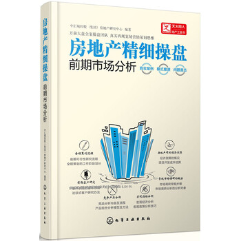 房地产精细操盘 前期市场分析