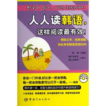 人人读韩语这样阅读*有效(附光盘)