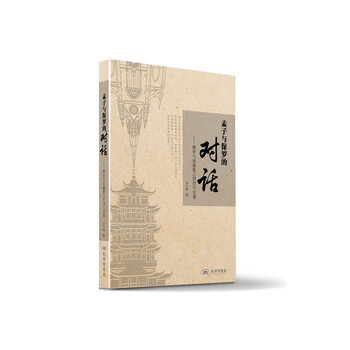 孟子与保罗的对话：儒家与基督教思想之异同与会通