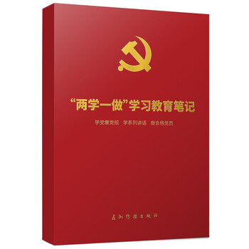 “两学一做”学习教育笔记（平装）