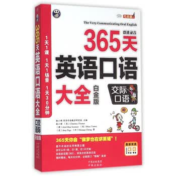 365天英语口语大全(附光盘交际口语白金版MPR)