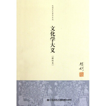 文化学大义(新校本)/钱穆先生***作系列