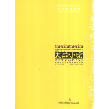 大成小绘·无锡市少年宫美术精品课程