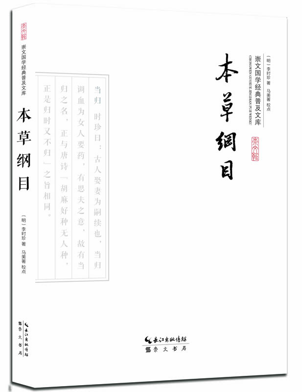 {正版新书}本草纲目9787540339180