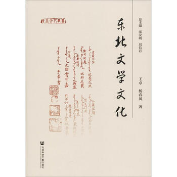 东北文学文化