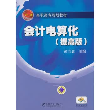 会计电算化（提高版） 彭兰苾