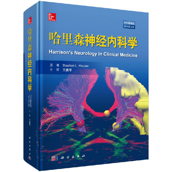 哈里森神经内科学 (中文翻译版 原书第3版) (美)斯蒂芬·豪瑟(Stephen L.H