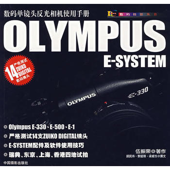 OLYMPUS E-SYSTEM:数码单镜头反光相机使用手册 伍振荣 9787802360