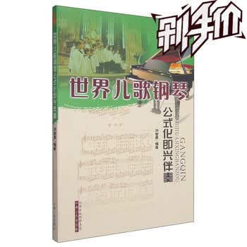 正版包邮 世界儿歌钢琴公式化即兴伴奏 刘智勇编著，售出数十万册，音乐教材，简谱、五线谱对照