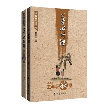 点亮大语文文库：文学必修课（五年级上 套装共2册 适用于秋季、寒假）