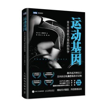 运动基因 非凡竞技能力背后的科学(图灵出品)