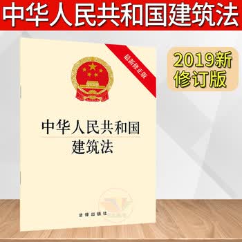 正版 2019年4月新版 中华人民共和国建筑法 新修正版 法律出版社 新建筑法律法规法条