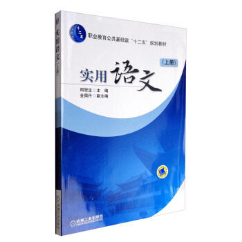 实用语文（上册）周冠生,金佩丹