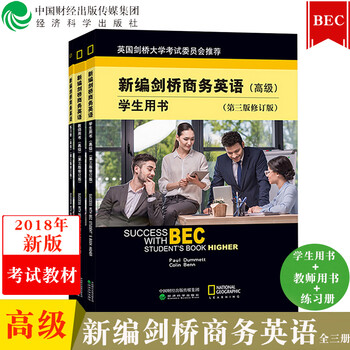 包邮 2018年新版 新编剑桥商务英语  学生用书+教师用书+练习册 全三册 经济科学出版社