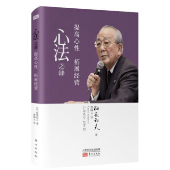 心法之肆   稻盛和夫 著  管理   战略管理