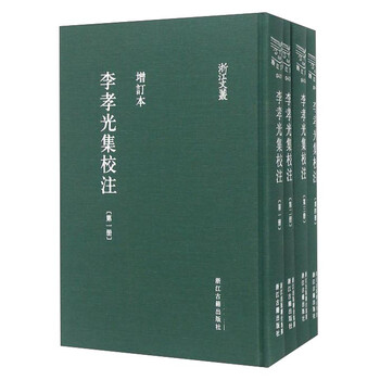 李孝光集校注（套装共4册 增订本）