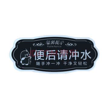 亚克力温馨提示牌墙贴 店铺商场告示牌墙贴 告示指示牌办公室门牌标识牌 便后请冲水