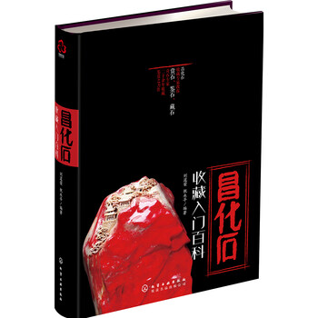 昌化石收藏入门百科
