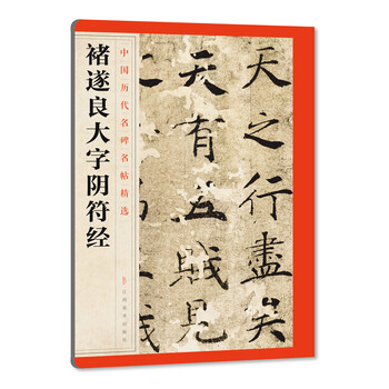 中国历代名碑名帖精选·褚遂良大字阴符经